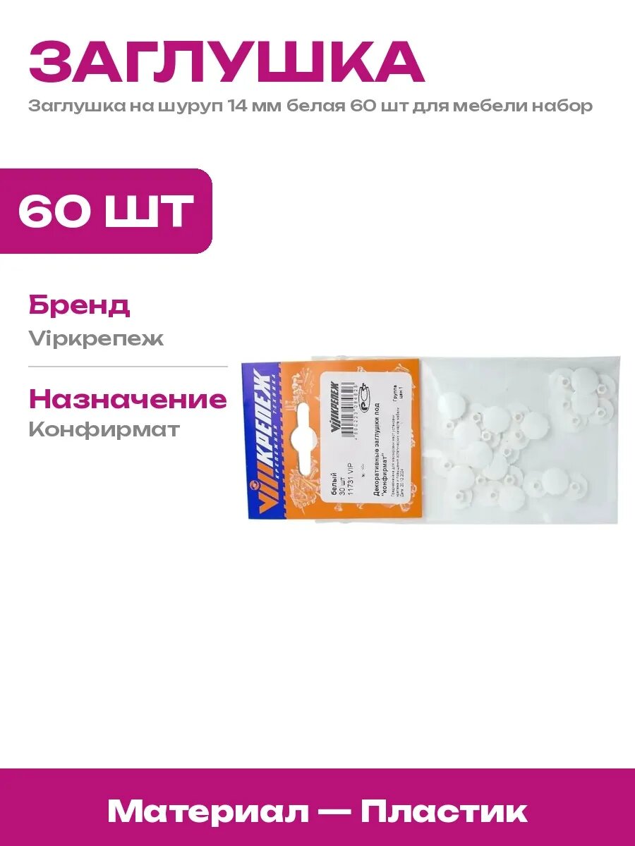 Белая заглушка на евровинт 14 мм 60 штук для отверстий