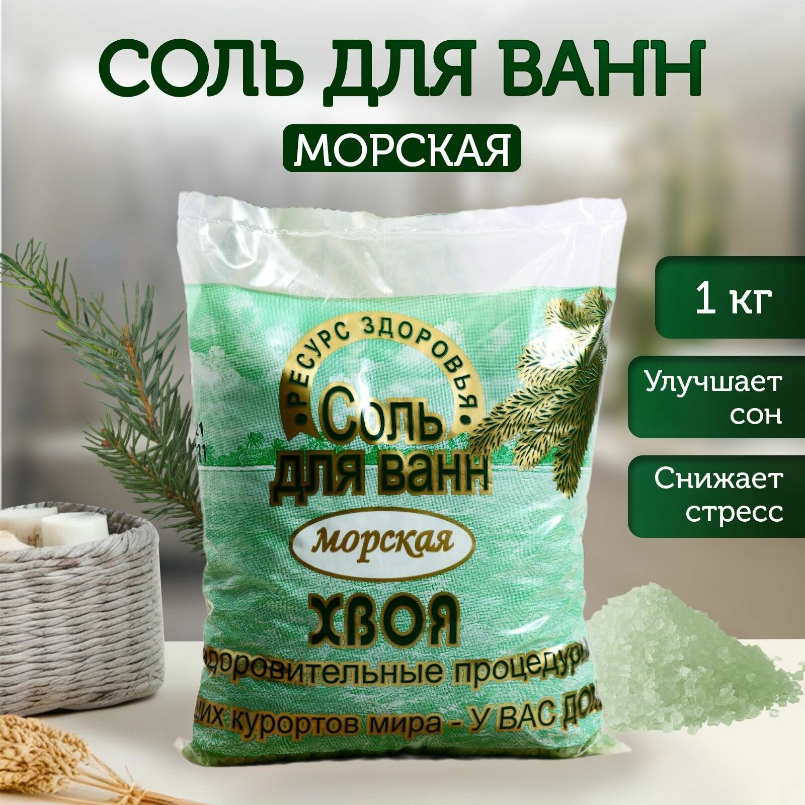 Соль для ванн морская, хвоя, 1 кг