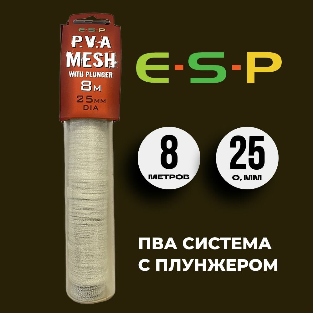 ПВА сетка с плунжером ESP PVA Mesh Kit 25 mm 8 m