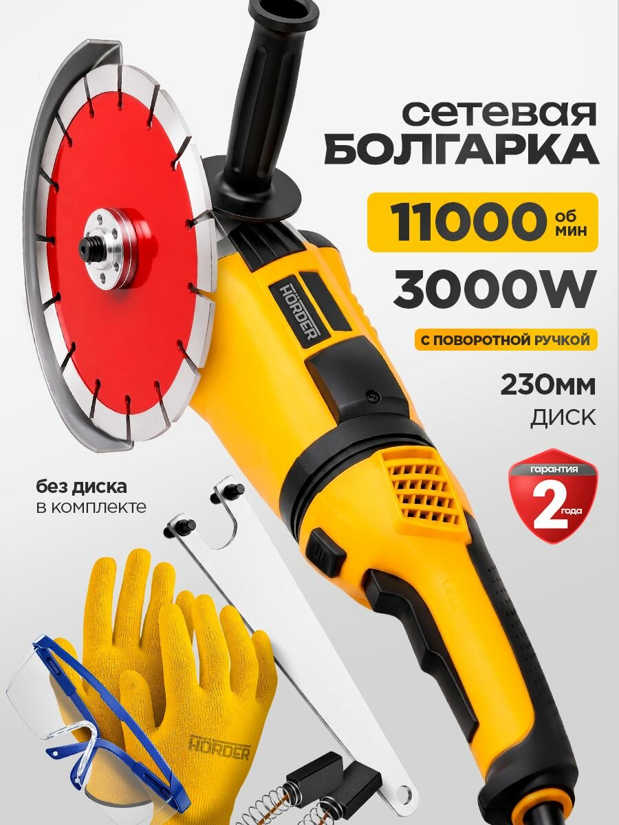 Болгарка УШМ сетевая 230 мм HORDER, 3000 Вт, 11000 об/мин