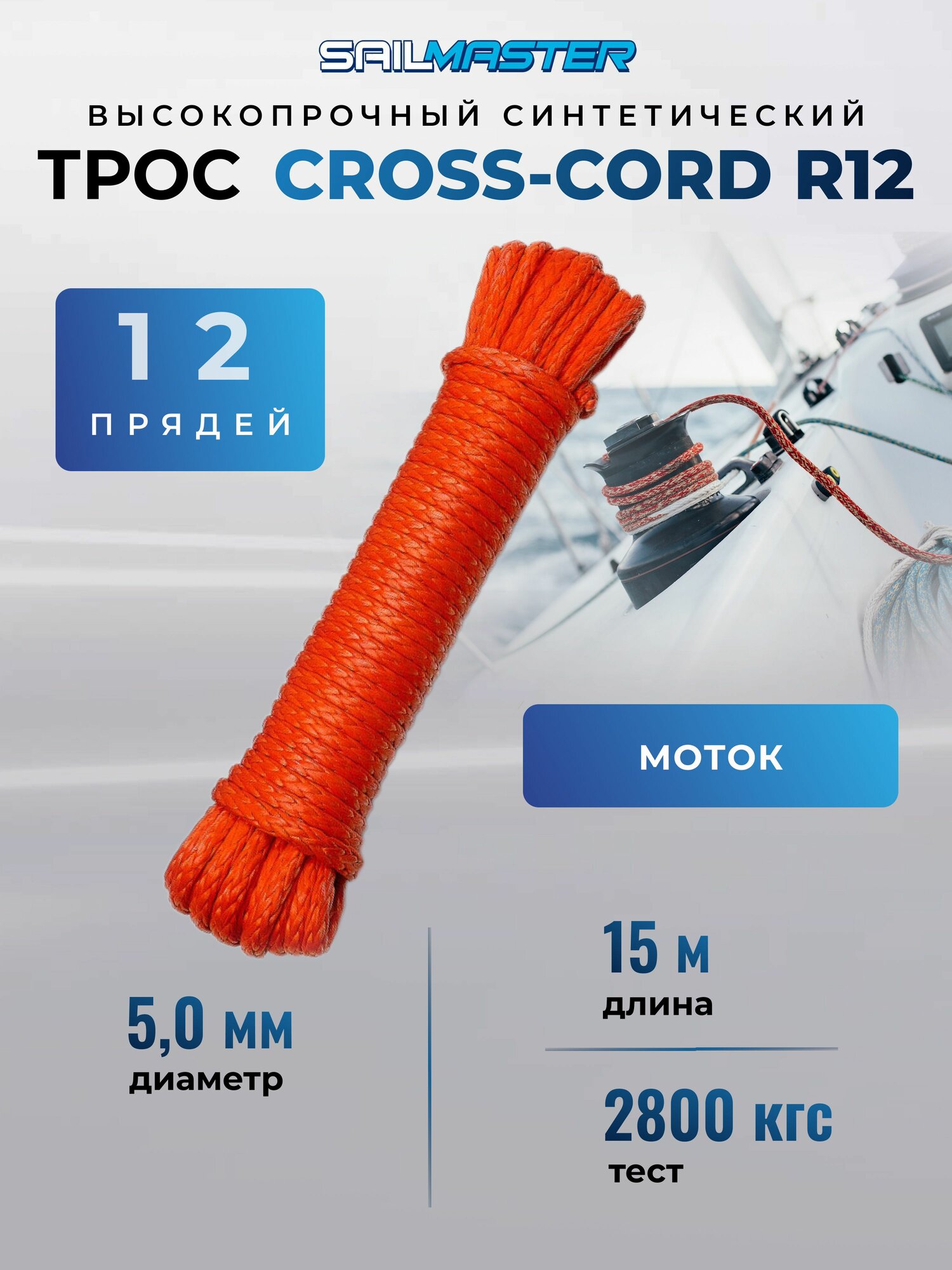 Трос высокопрочный синтетический для лебедки PE Cross-Cord R12, 5,0 мм, оранжевый, 2800 кгс, 15м, моток
