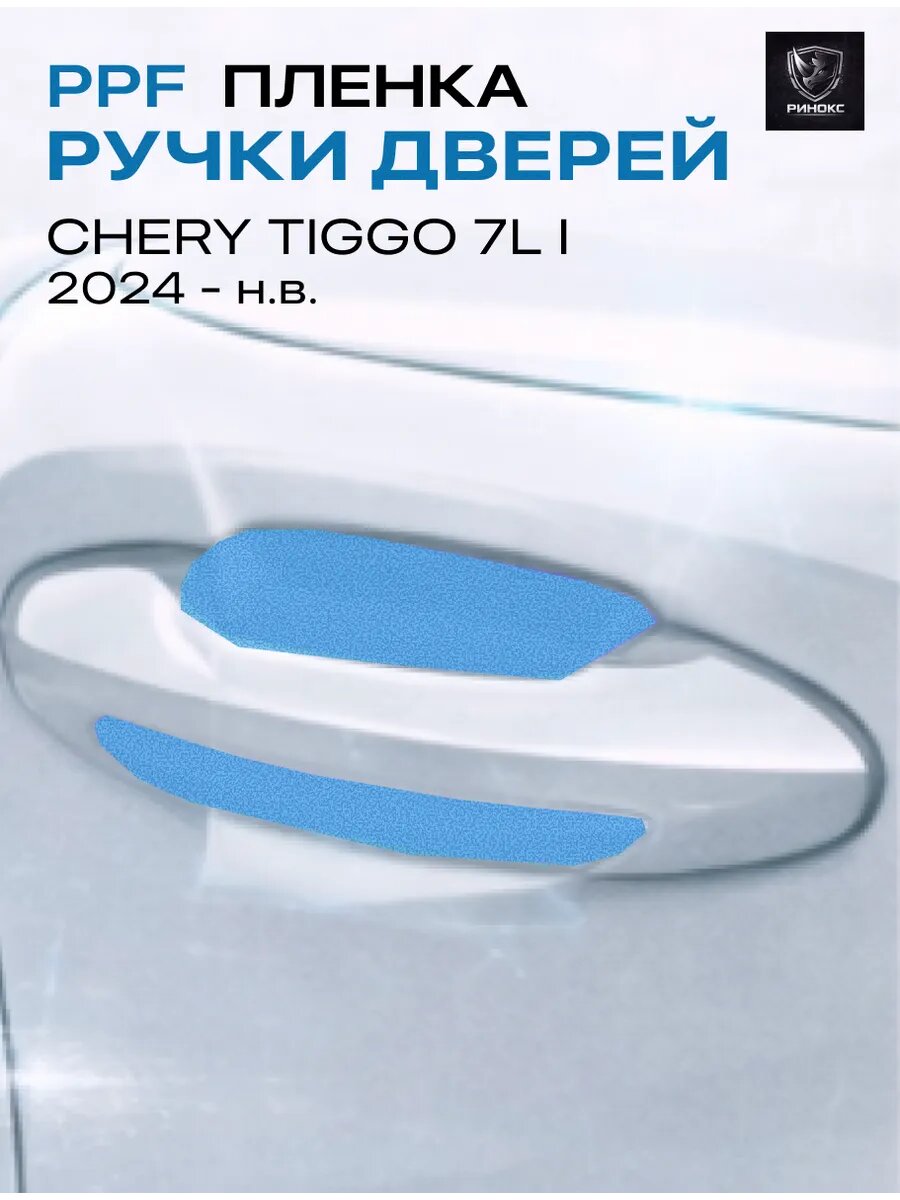 Антигравийная, защитная пленка (PPF) лекала под ручки дверей Chery Tiggo 7L I 2024 - н. в, Tenet T7 2025 - н. в, полиуретан, бронепленка
