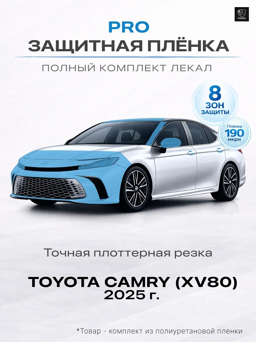 Комплект антигравийной, защитной пленки (PPF) лекала на зоны риска Toyota Camry (XV80) Chine 2025 г, полиуретан, бронепленка PRO