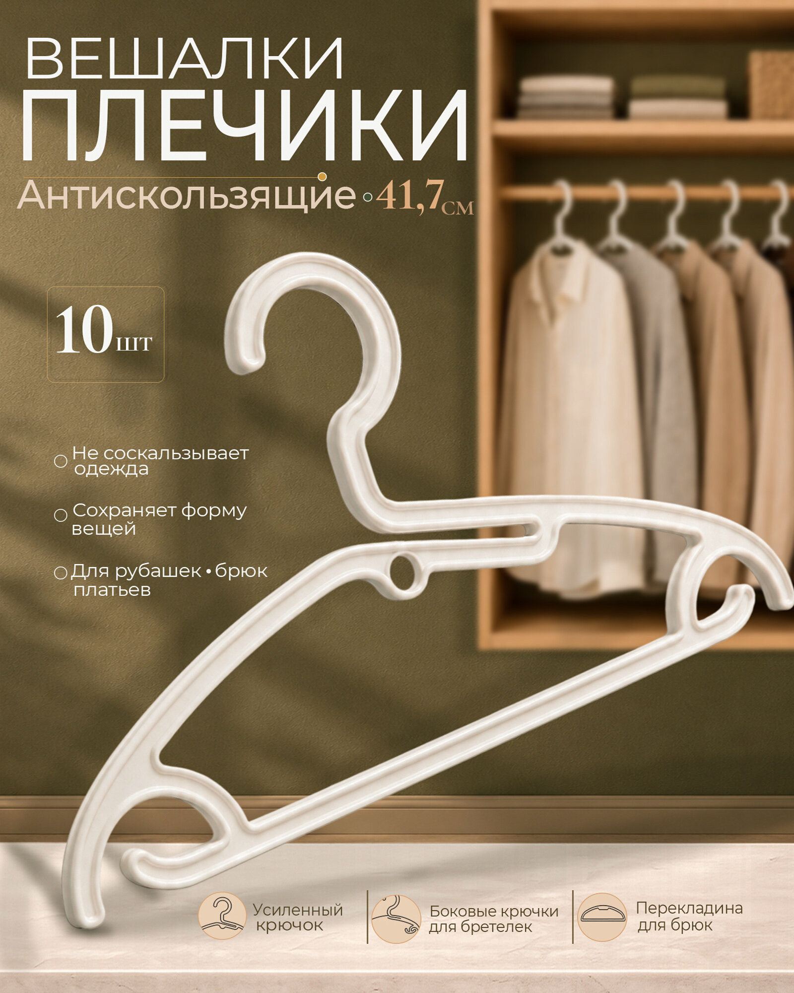 Вешалки-плечики для одежды пластиковые с перекладиной, 10 шт, белые