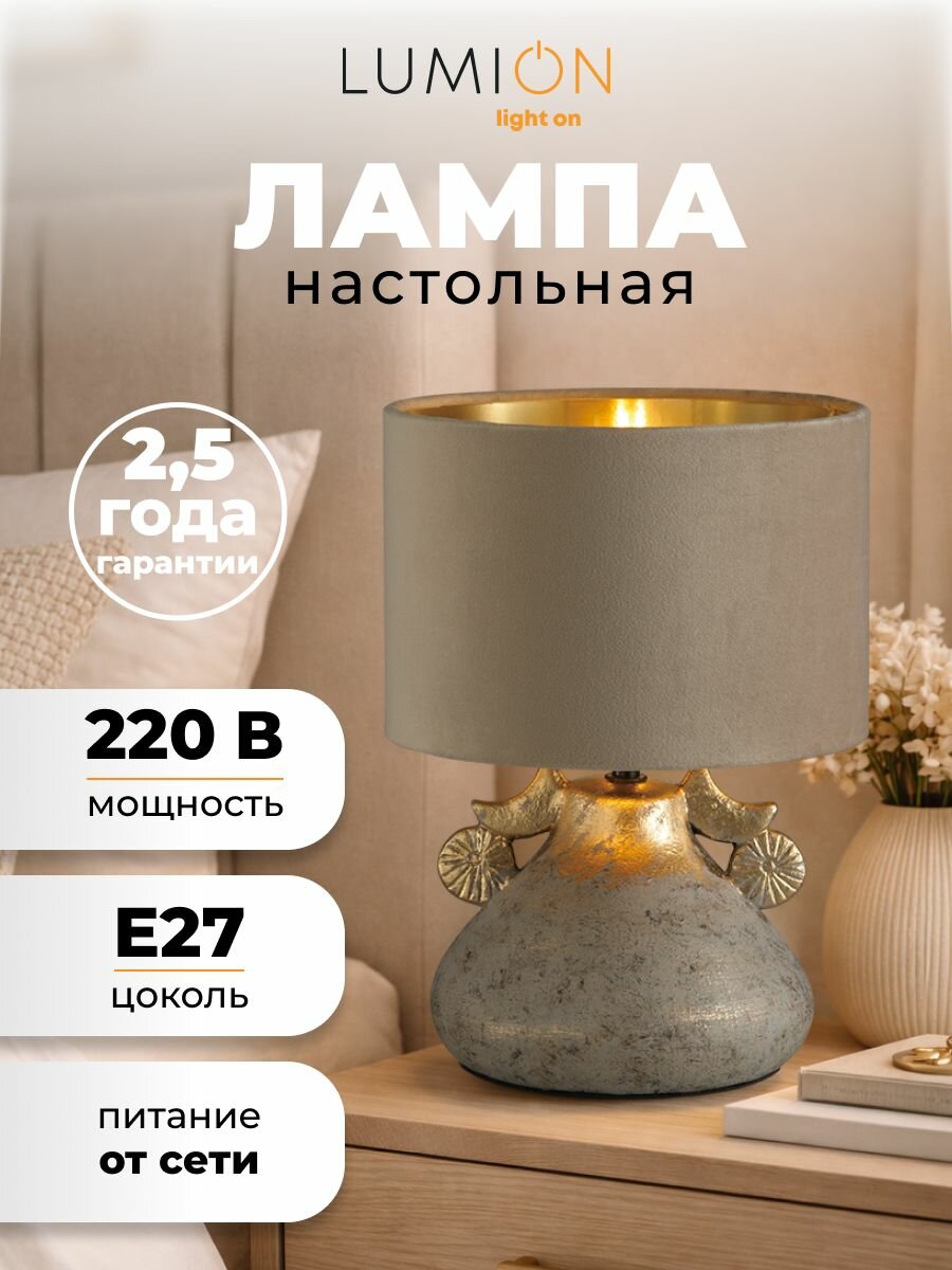 Лампа настольная с абажуром Lumion 5668/1T