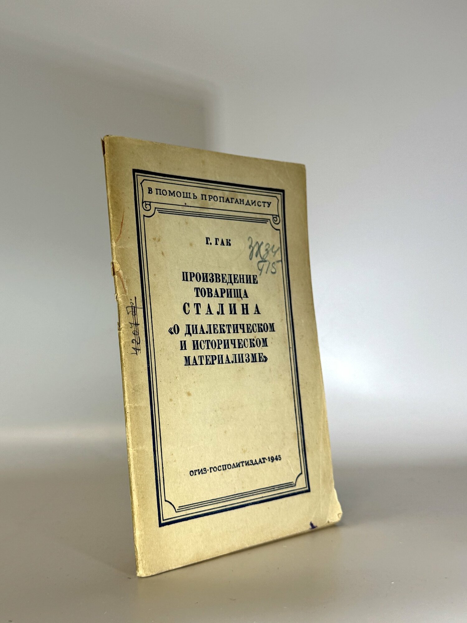 Произведение товарища Сталина «О диалектическом и историческом материализме». 1945. Г. Гак. Букинистическая книга в отличном состоянии.
