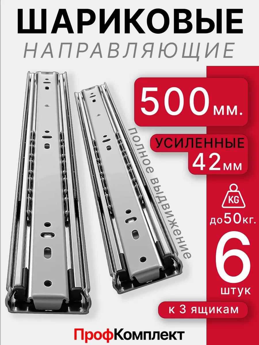Шариковые направляющие для ящиков 500мм 6 шт Полозья 50см