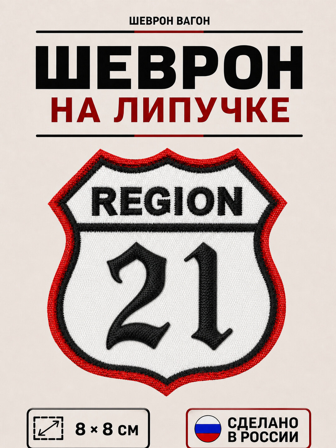 Нашивка на одежду Чувашская Республика 21 регион, шеврон на липучке, белый, 8 х 8 см