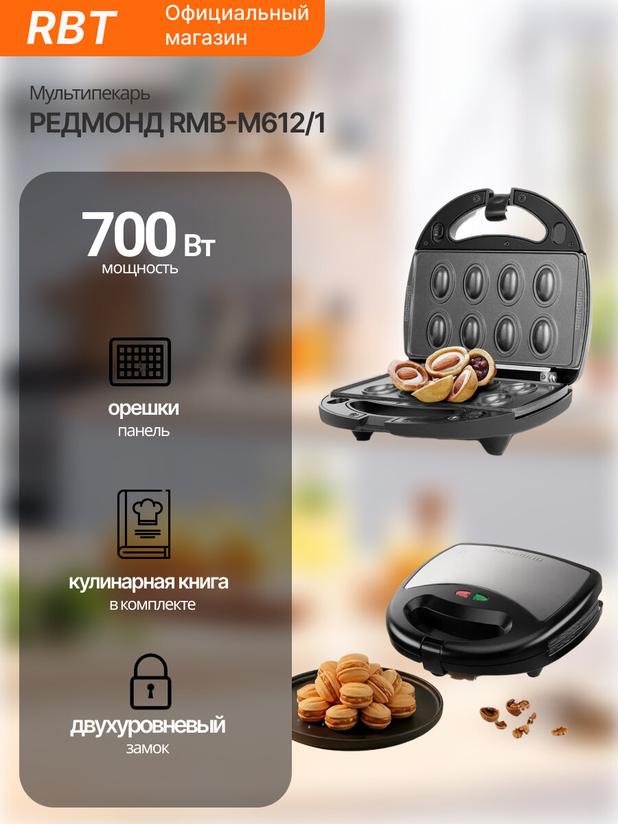 Мультипекарь REDMOND RMB-M612, антипригарное покрытие, сменные панели