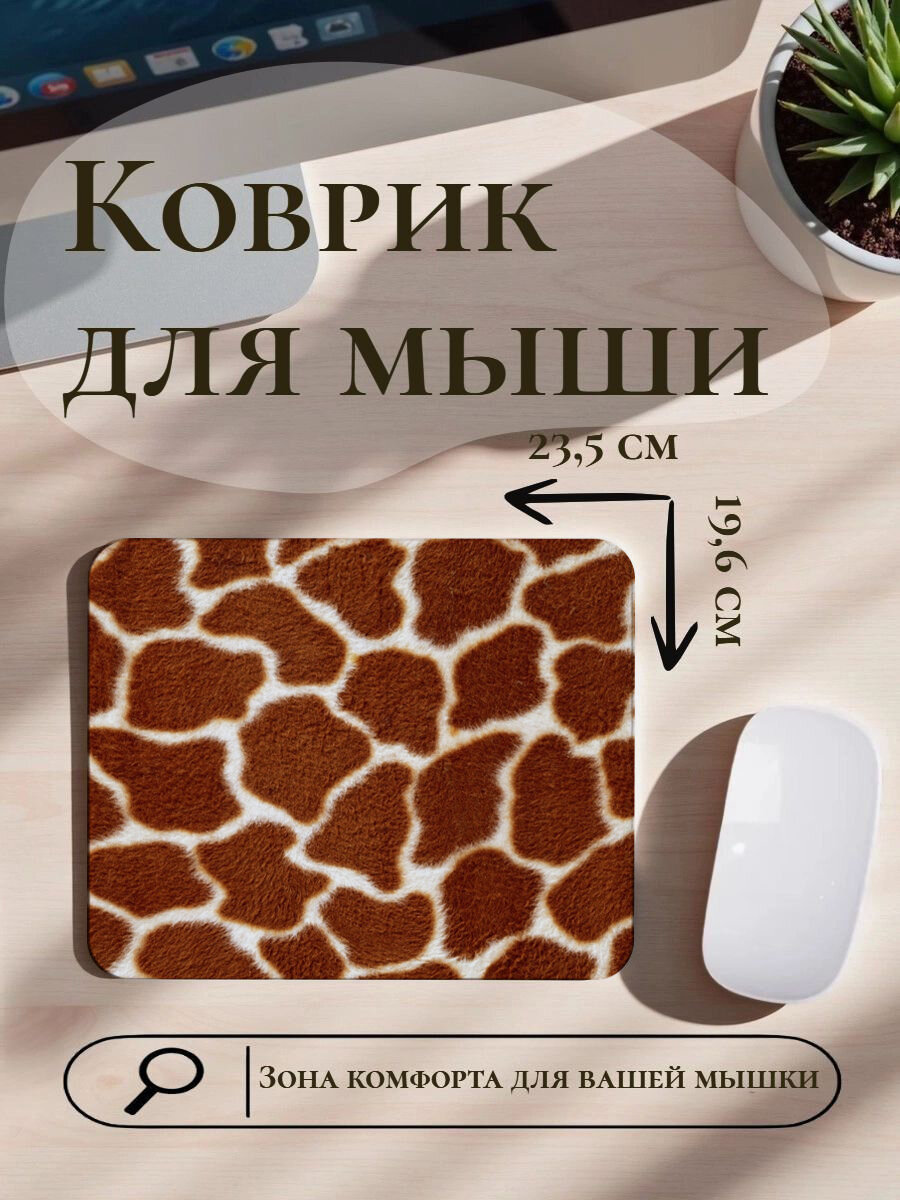 Коврик для мыши шкура жирафа
