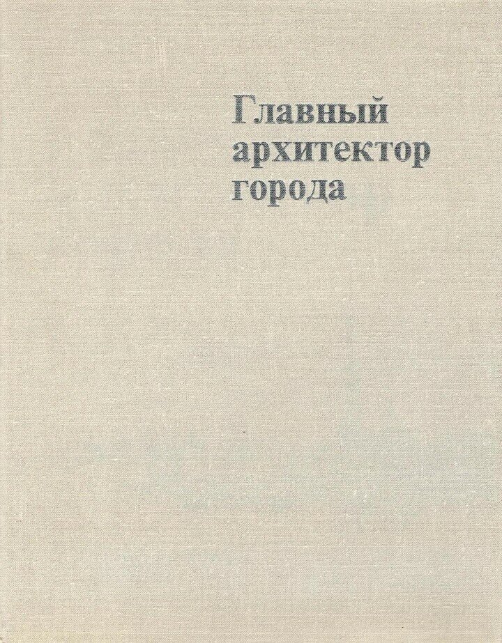 Главный архитектор города. Творческая и организационная деятельность