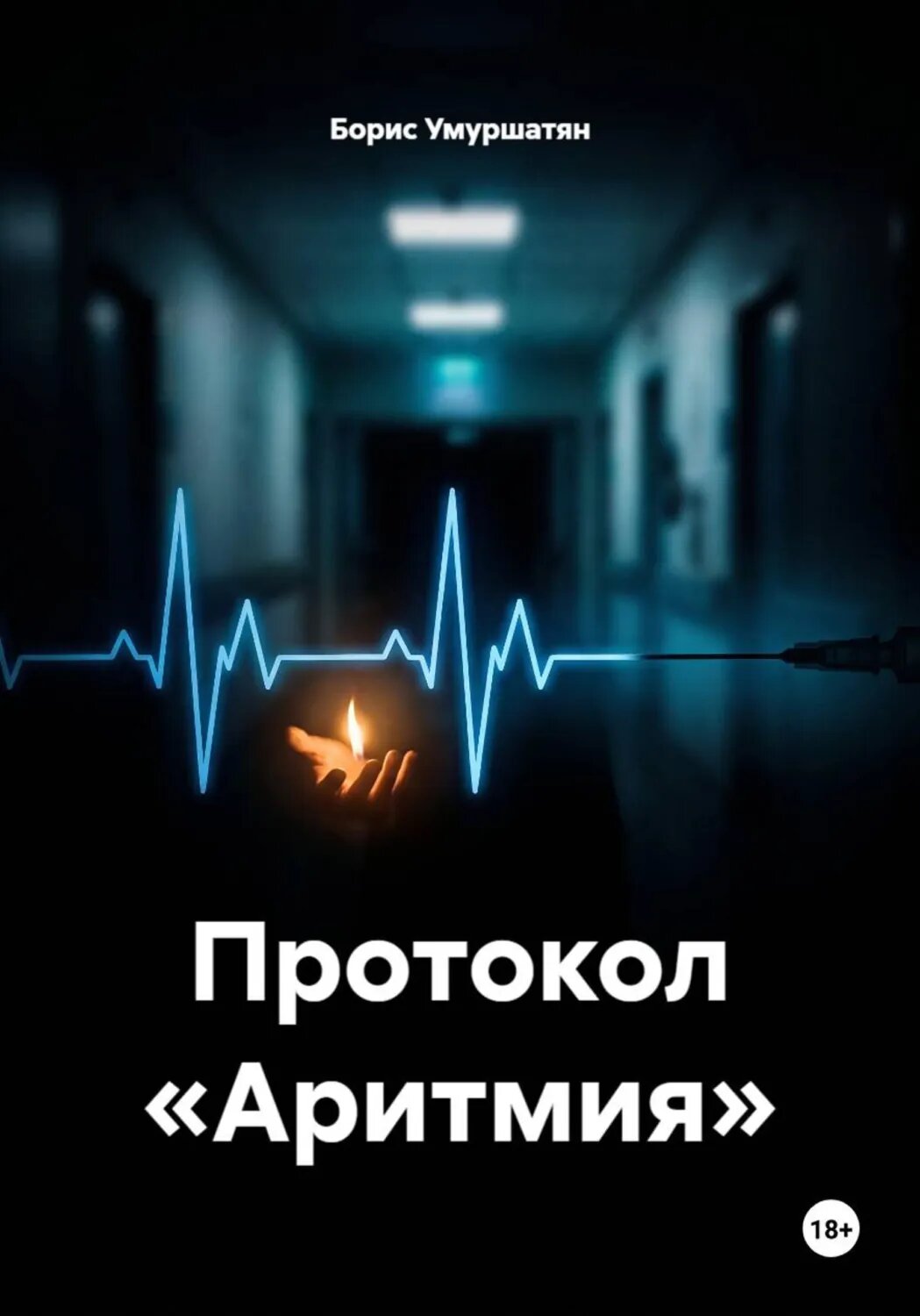 Протокол «Аритмия» [Цифровая книга]