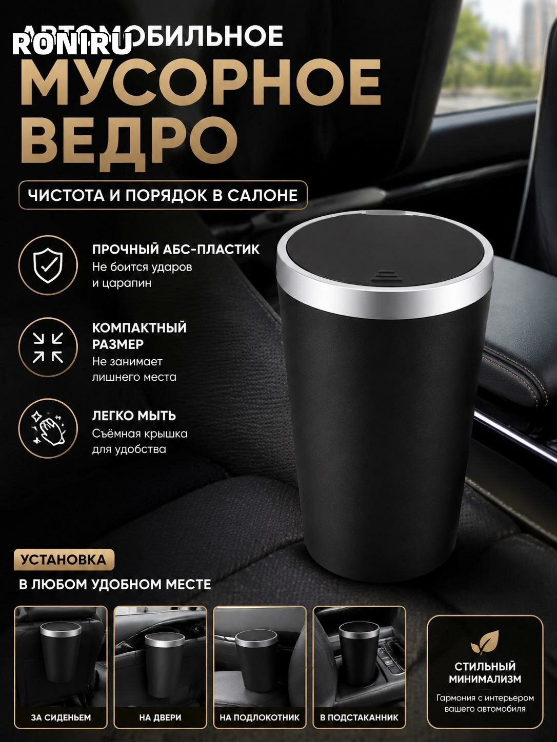 Автомобильное мусорное ведро из АБС — компактное ведро в салон, размещение за сиденьем, на двери, на подлокотнике или в подстаканник
