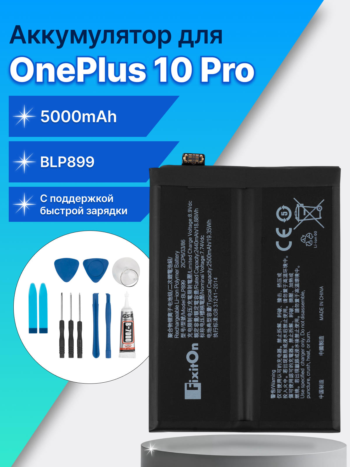 Аккумулятор / батарея BLP899 для OnePlus 10 Pro с набором для установки