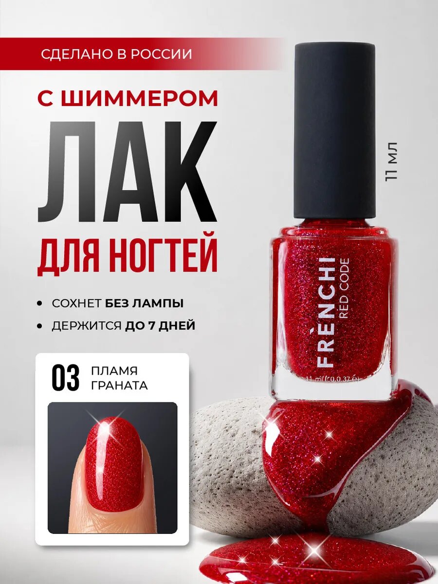 Лак для ногтей без лампы Frenchi с блестками, тон 03 Пламя граната