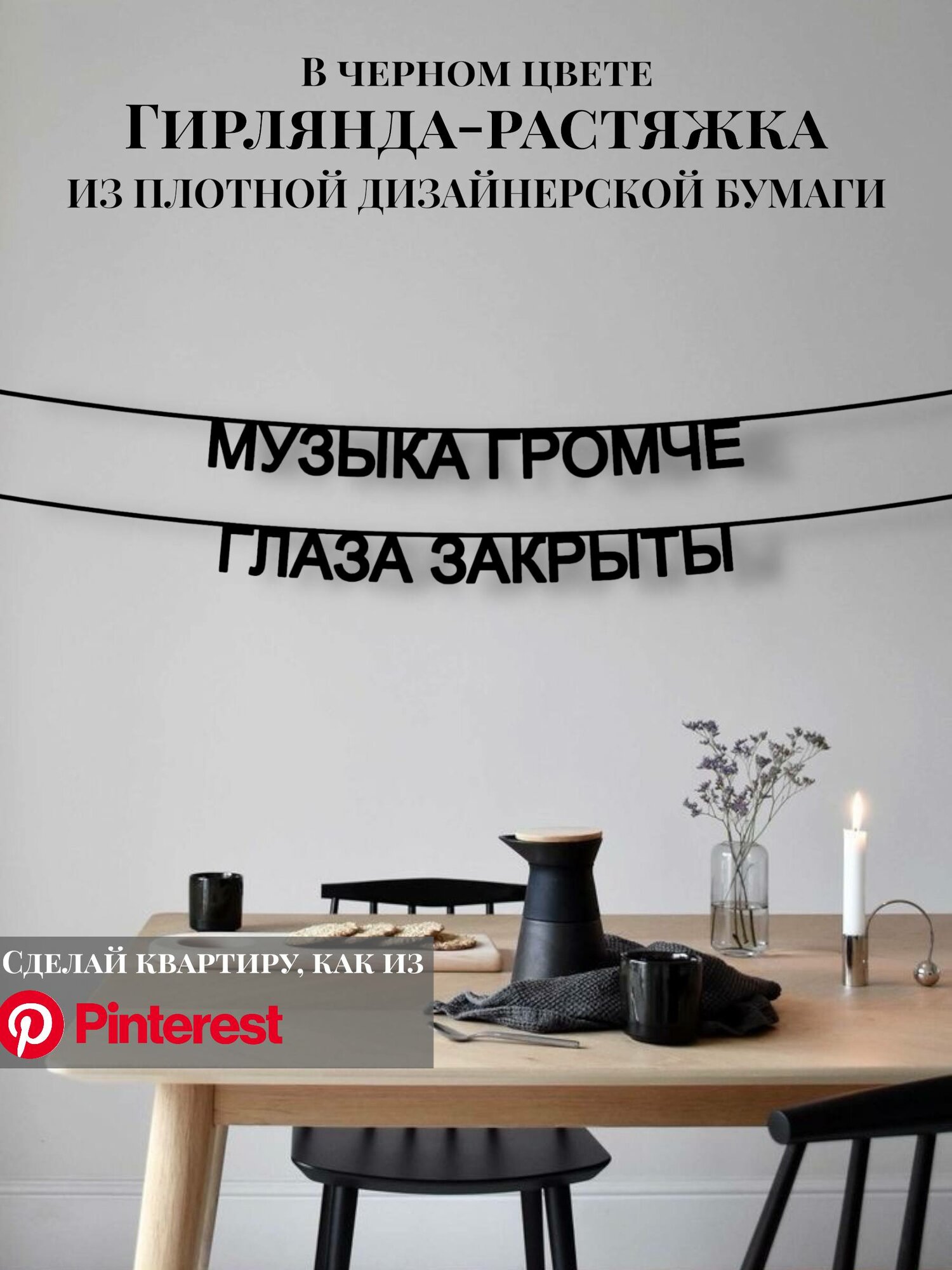 Бумажная гирлянда-растяжка текстовая Музыка громче, глаза закрыты