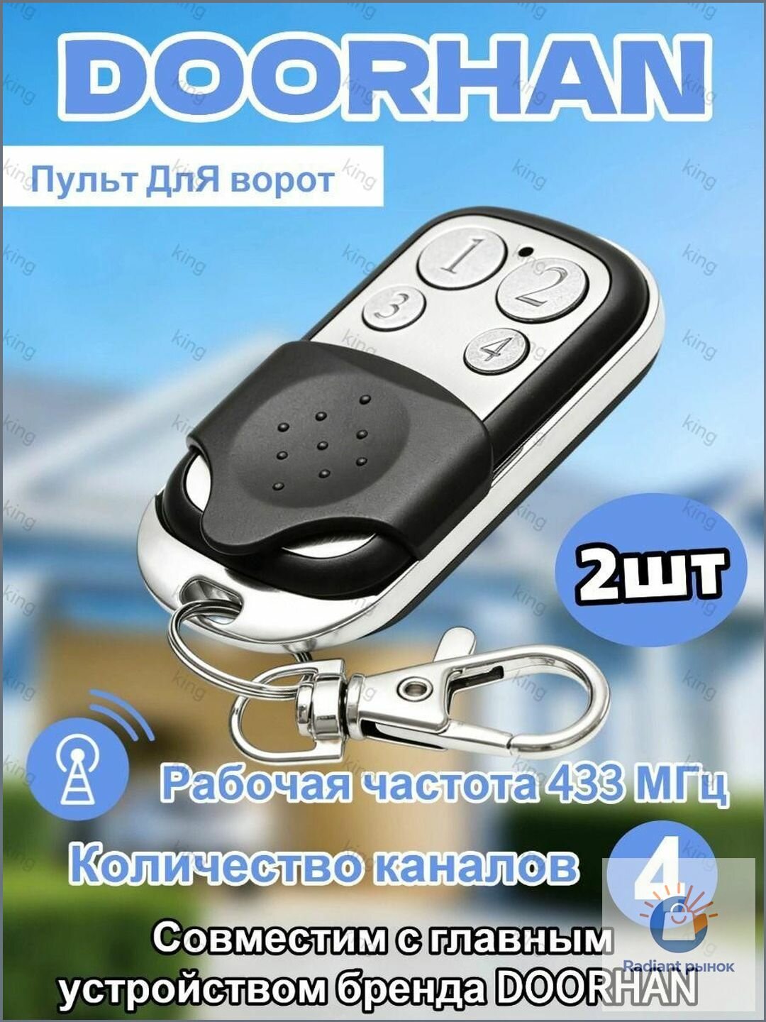 Пульт-брелок для ворот и шлагбаумов, универсальный 433 MHz для распашных ворот для откатных ворот для секционных ворот для роллетных ворот