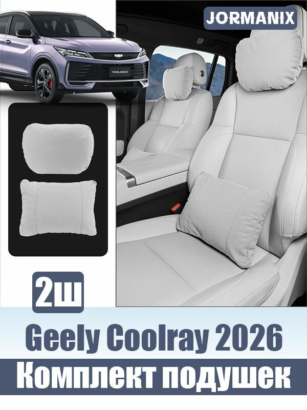 Geely Coolray 2026 Комплект подголовник и поясничная подушка, geely coolray аксессуары
