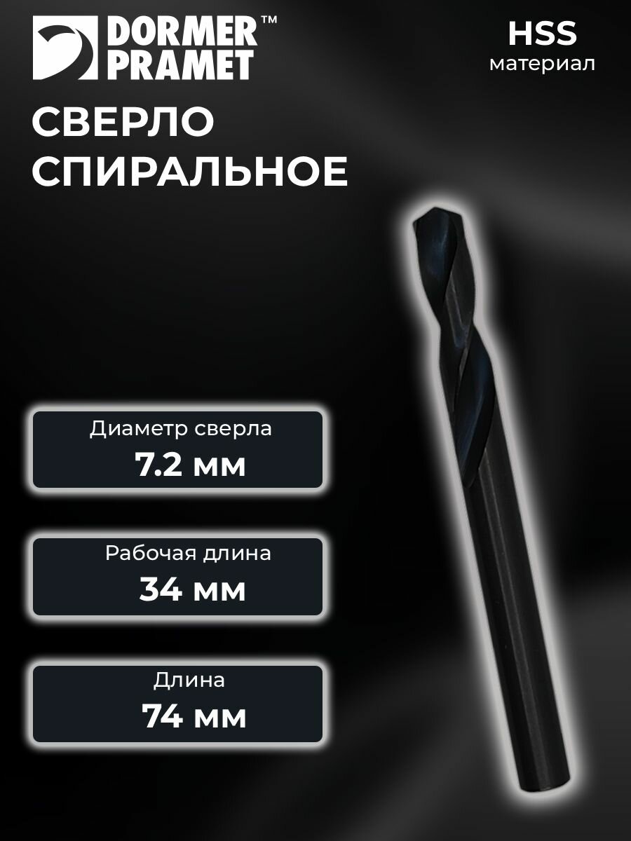 Сверло спиральное с ц/х ф 7,2х34х74 мм HSS (A1207.2)