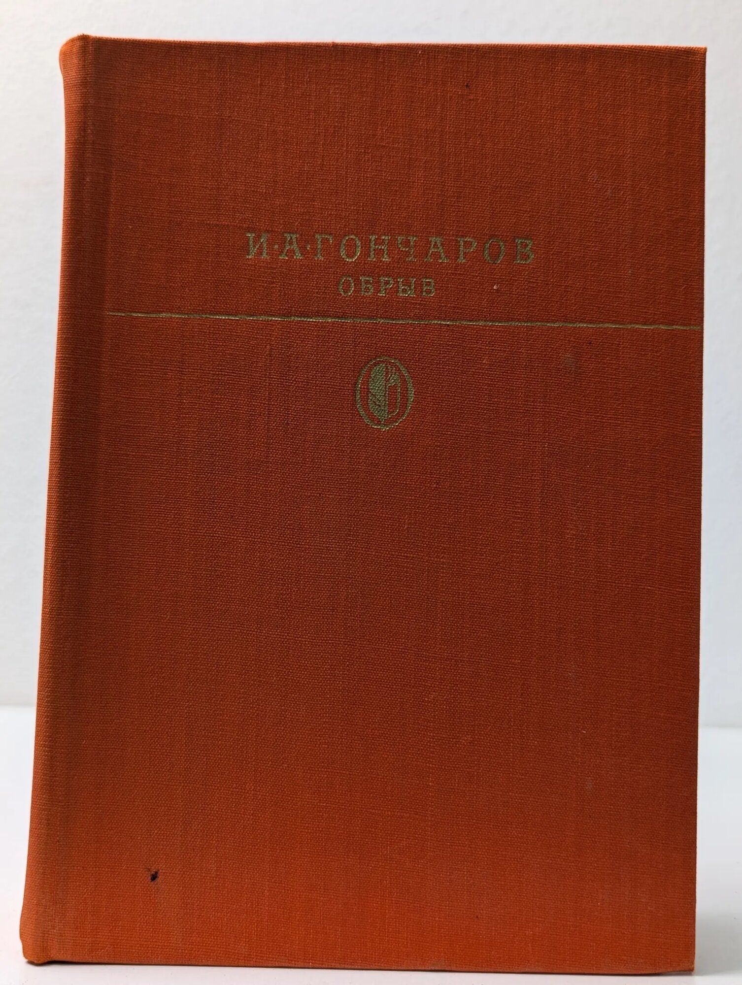 Библиотека классики. И. А. Гончаров. Обрыв Гончаров Иван Александрович 1980