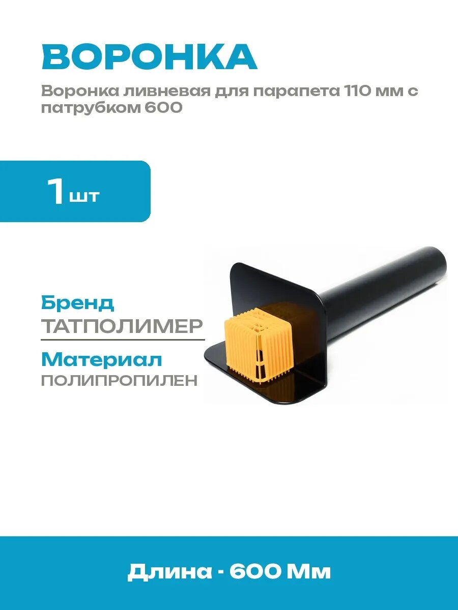 Воронка для плоской кровли 110 600 мм с листвоуловителем