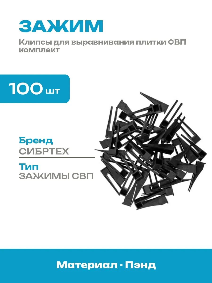 Система выравнивания плитки СВП клипсы для ремонта 100 шт