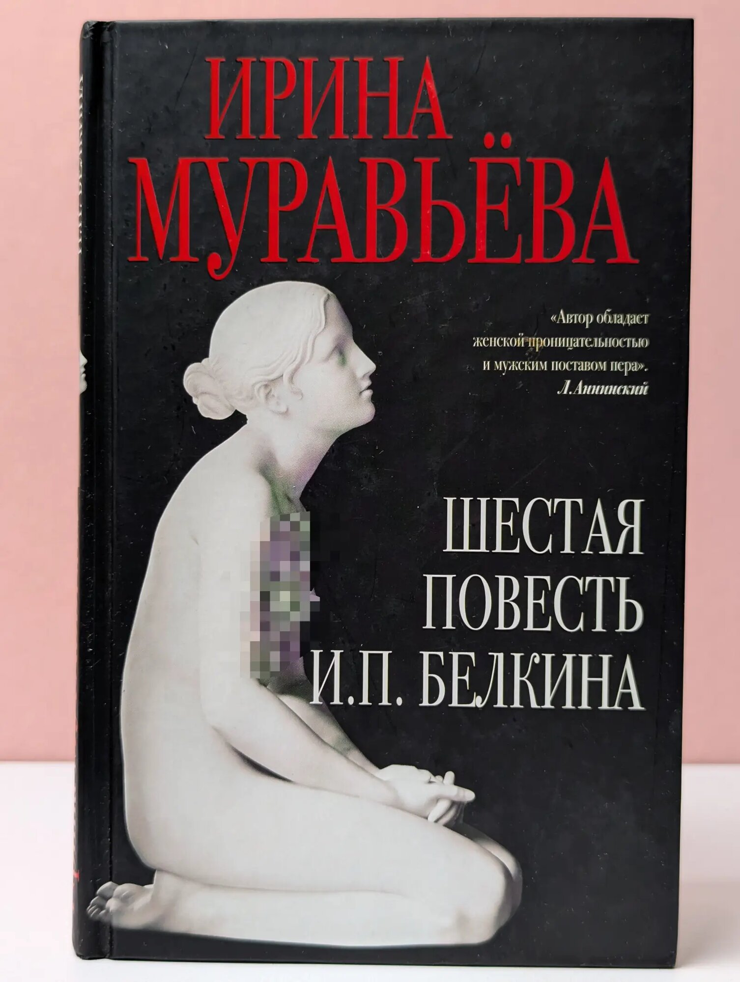 Любовь к жизни. Шестая повесть И. П. Белкина Муравьева Ирина Лазаревна 2016