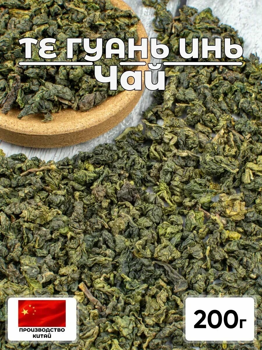 Те Гуань Инь 200 г