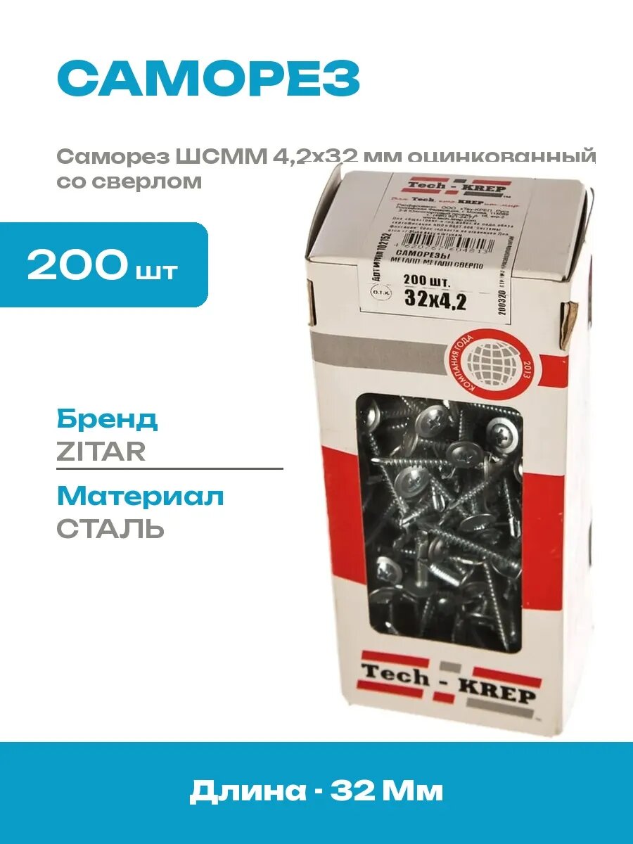 Саморезы по металлу со сверлом 4,2x32 мм оцинкованные 200 шт