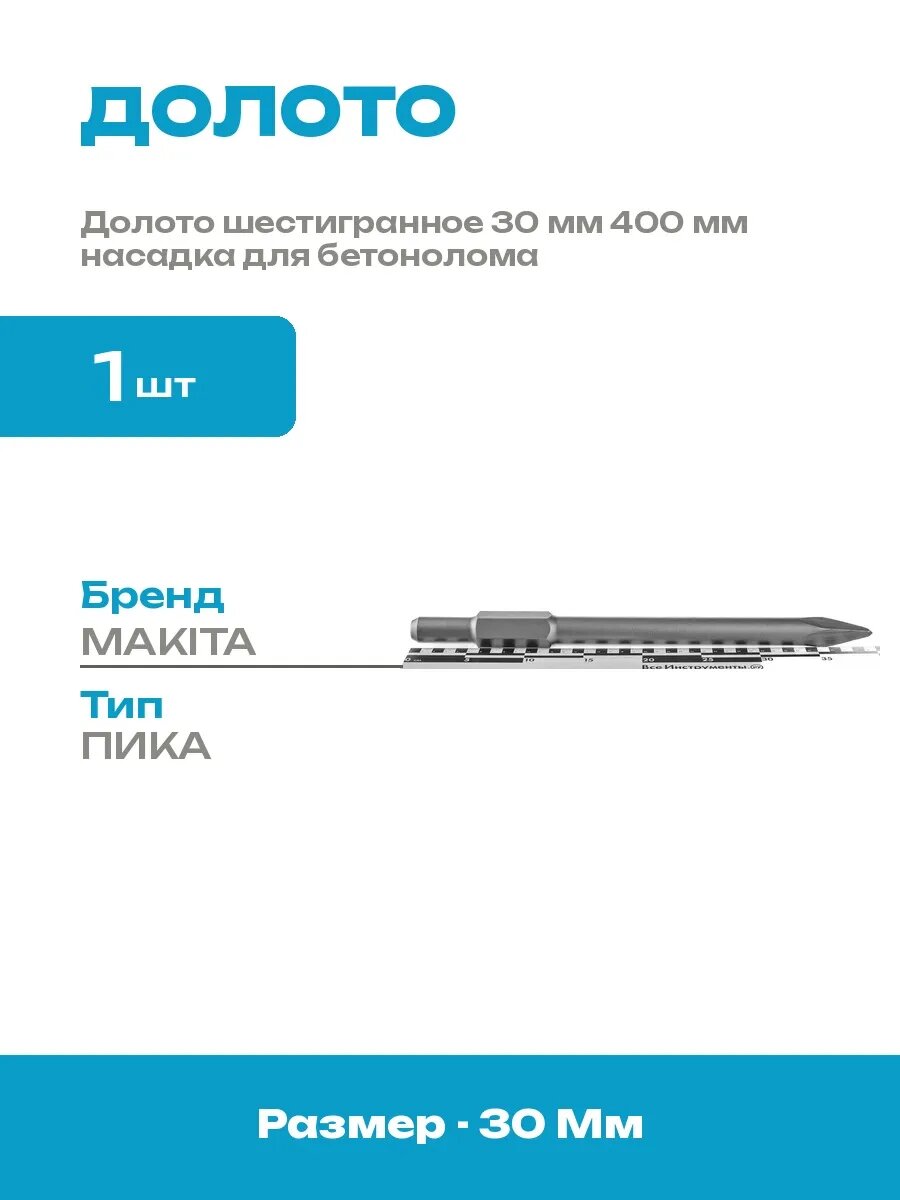 Насадка пика 30 мм 400 мм для отбойного молотка шестигранник
