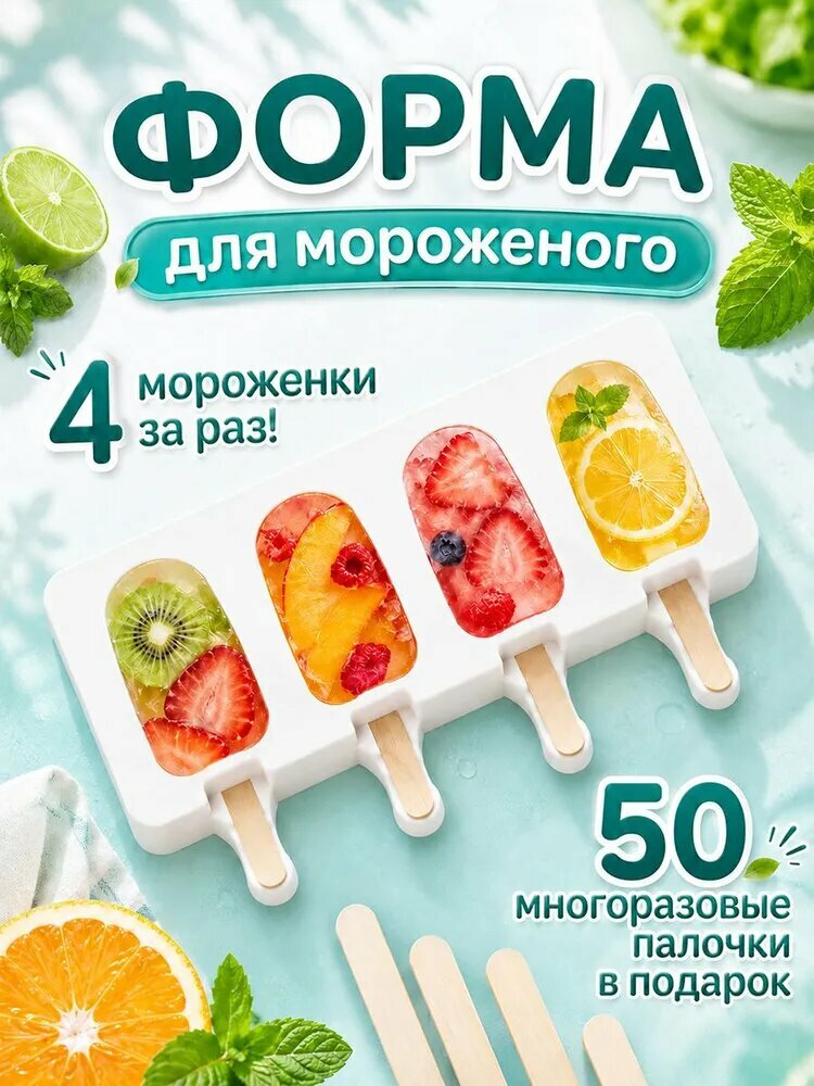 Форма для мороженого эскимо на 4 ячейки, силиконовая, в подарок 50 деревянных палочек