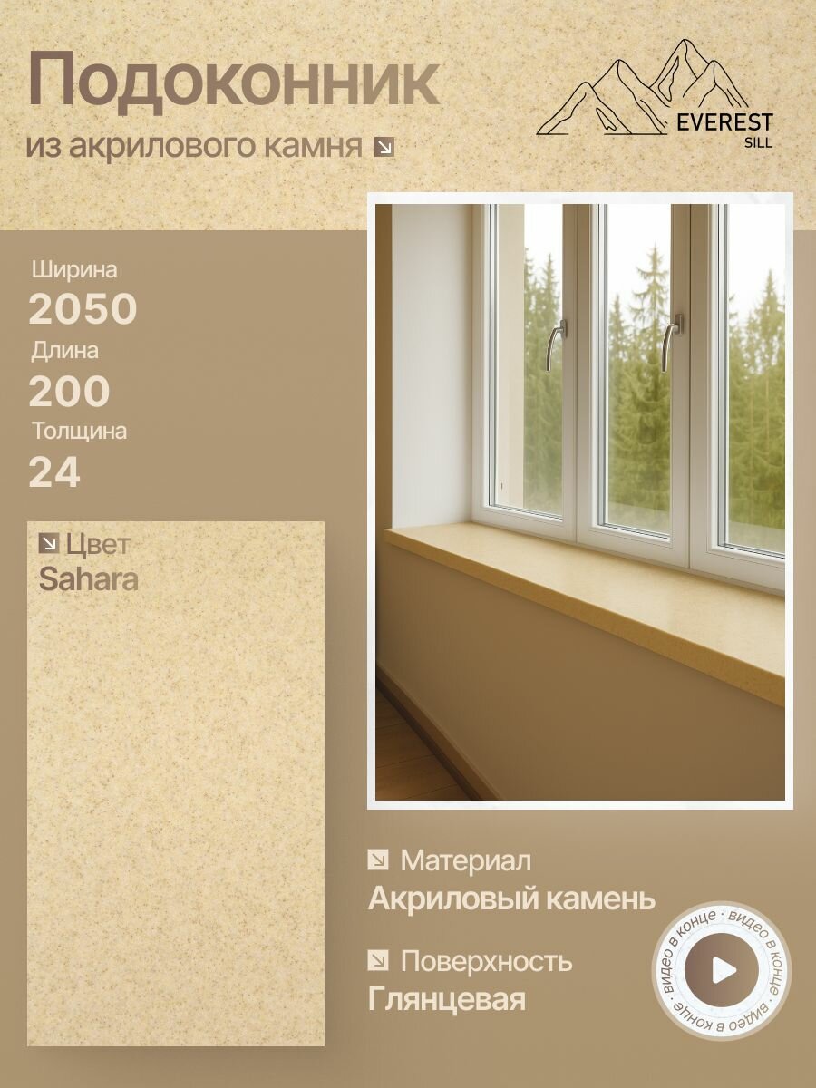 Подоконник из искусственного камня с капиносом 2050x200мм Sahara глянцевый