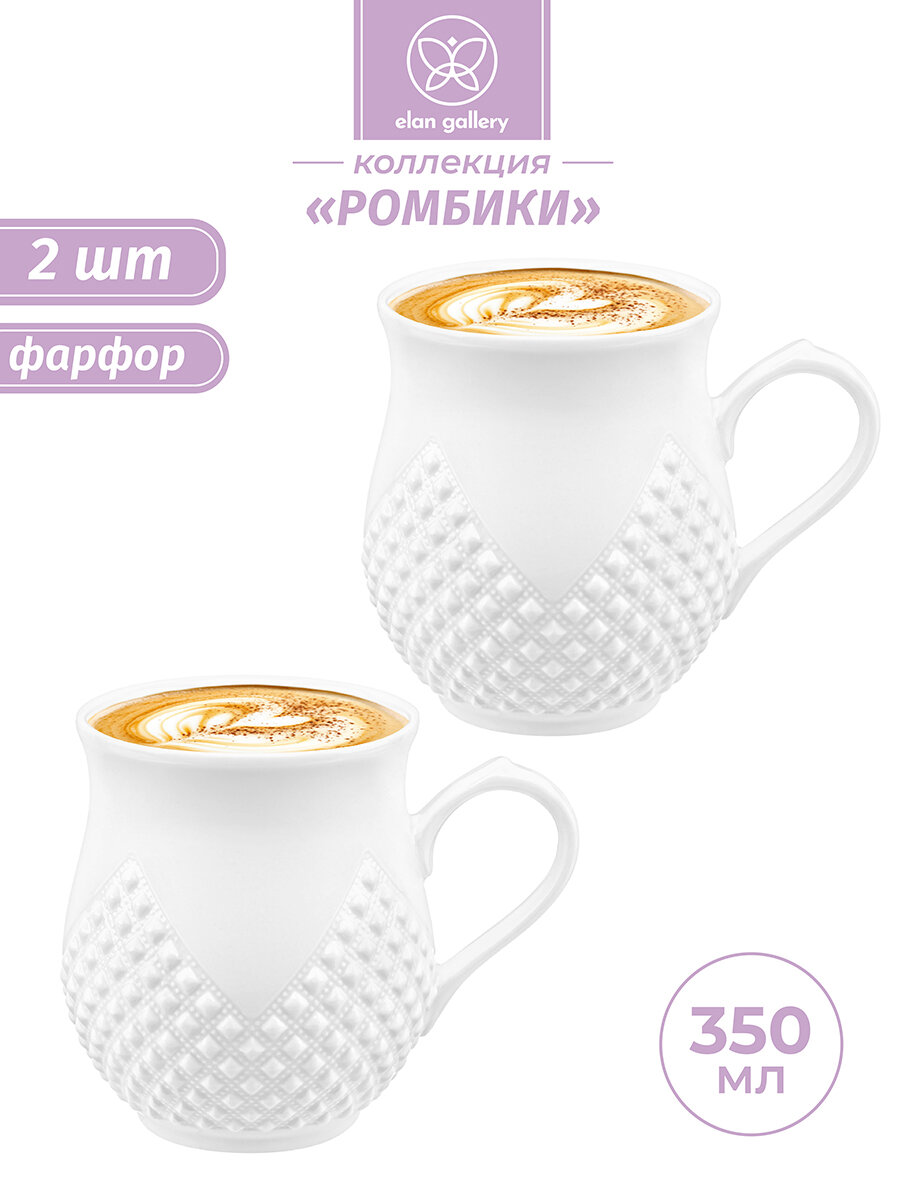 Кружка, чашка для чая, кофе, капучино 2 шт по 350 мл Elan Gallery "Ромбики" бочонок, набор