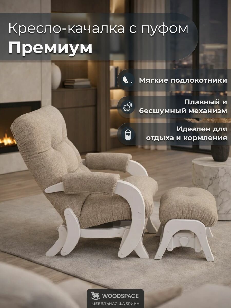 Кресло-качалка Wood Space "Премиум" с пуфом, анатомическое, для отдыха и кормления, усиленный каркас, в гостиную