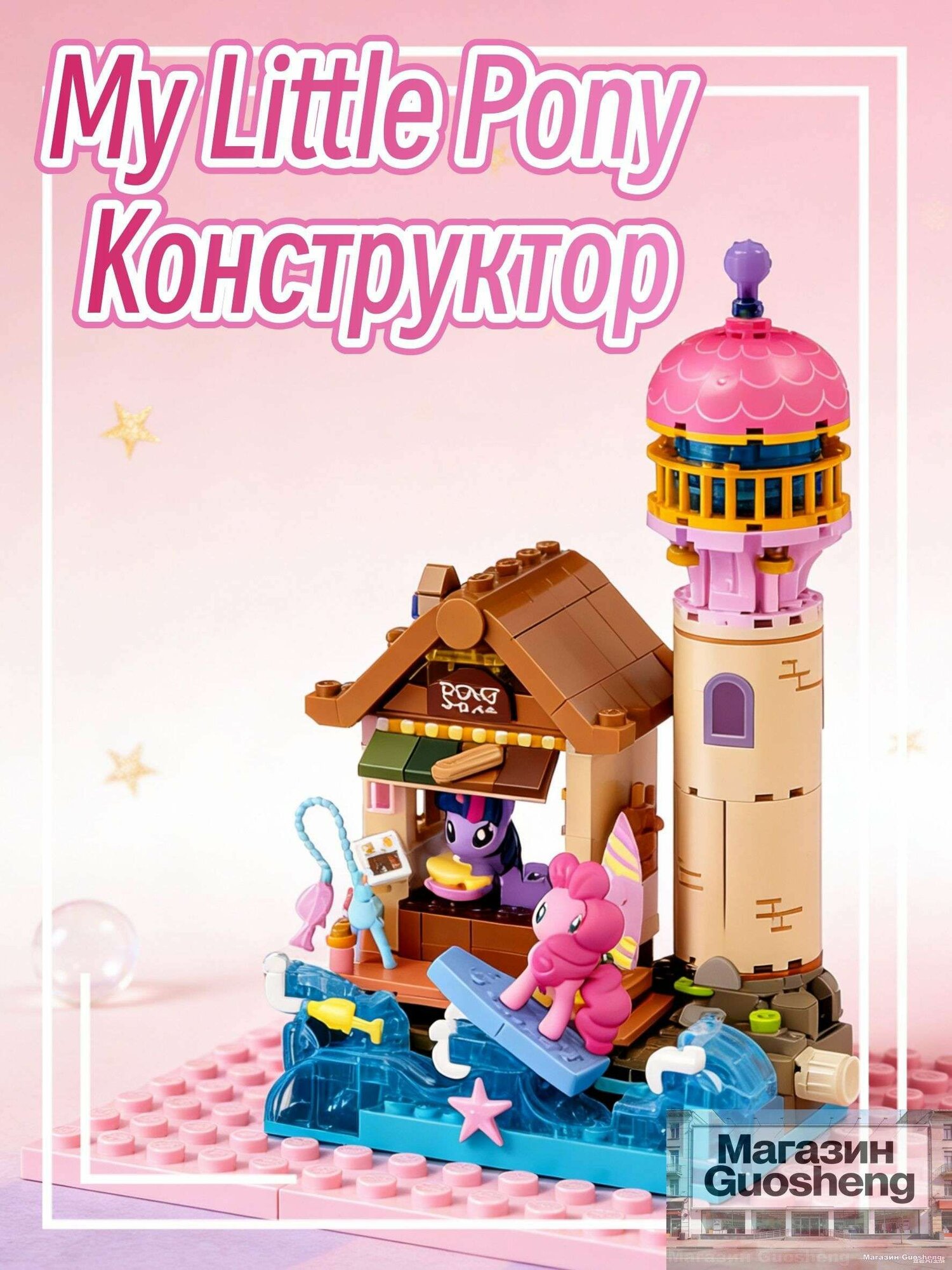 Конструктор My Little Pony, Май Литл Пони Игрушка, Новогодний Подарок