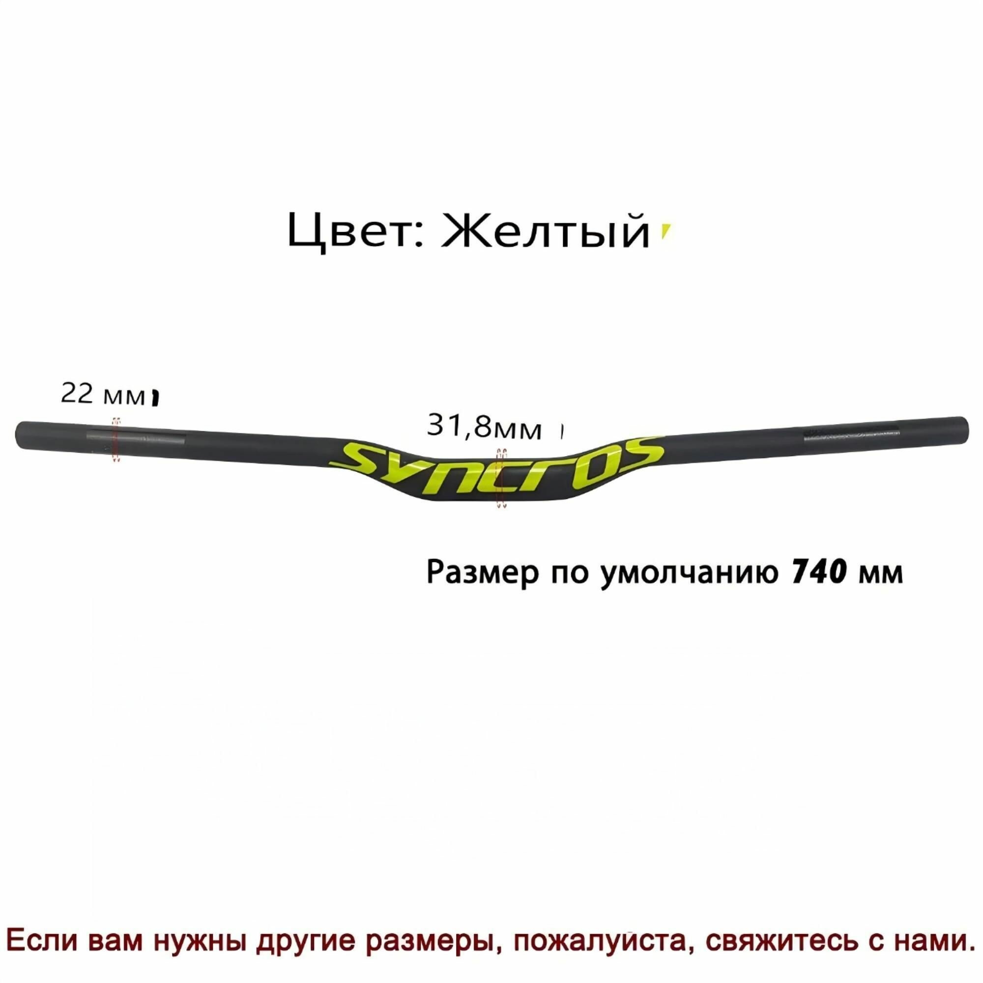 Руль велосипеда SYNCROS плоский / подъемный из углеродного волокна применяется к велосипеду MTB 31,8mm * 740 мм