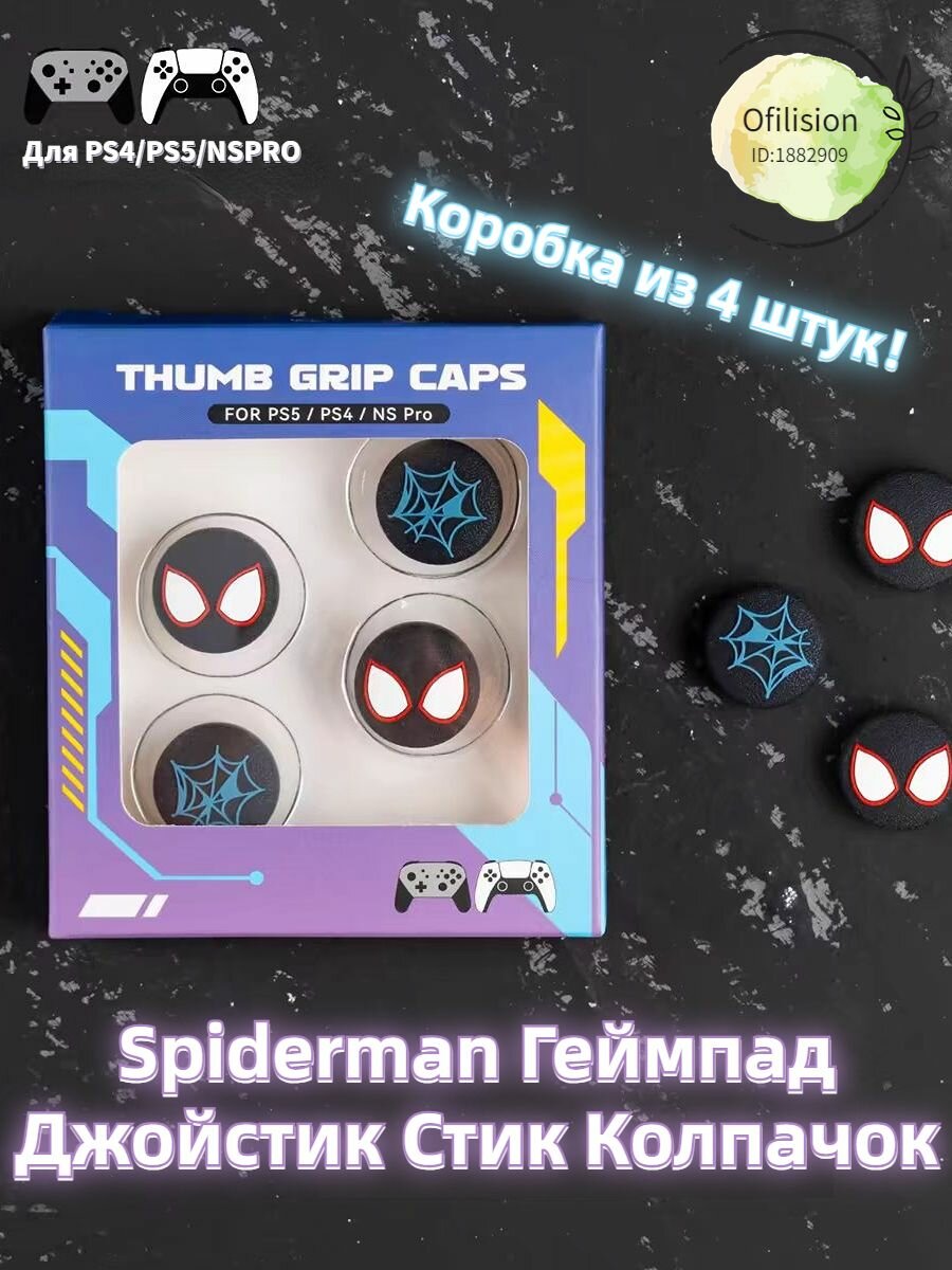 Spiderman Геймпад Джойстик Стик Колпачок(Коробка из 4 штук), Для PS4, PS5, NSPRO, Силиконовый материал, нетоксичен и не имеет запаха