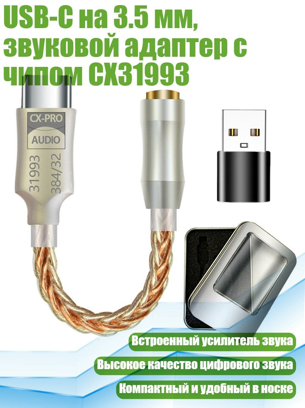 USB-C на 3.5 мм, звуковой адаптер с чипом CX31993, Золотой