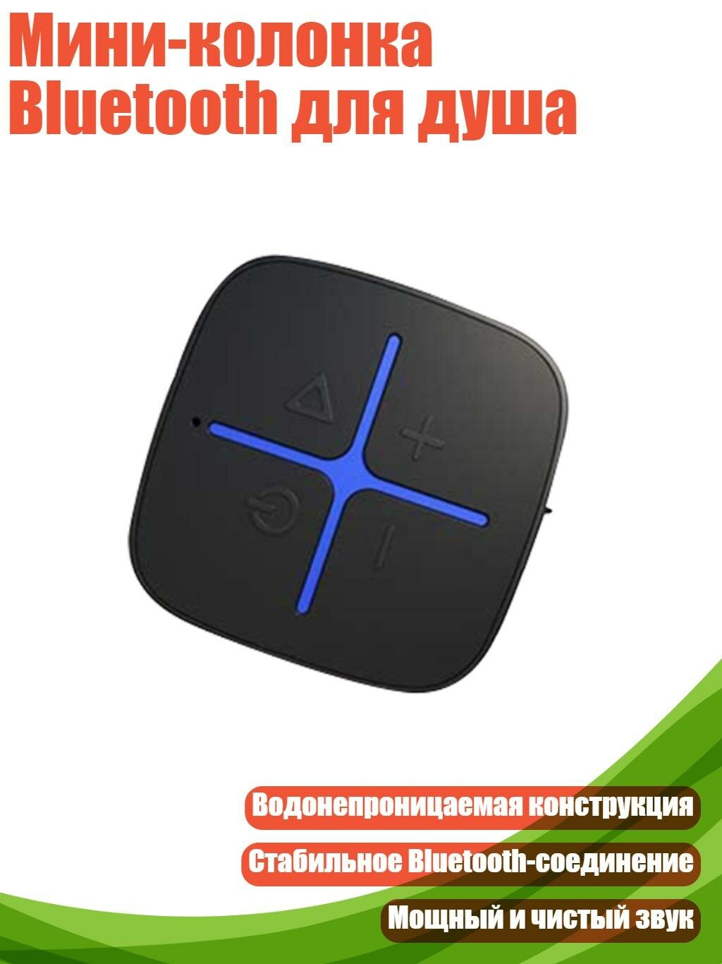 Мини-колонка Bluetooth для душа