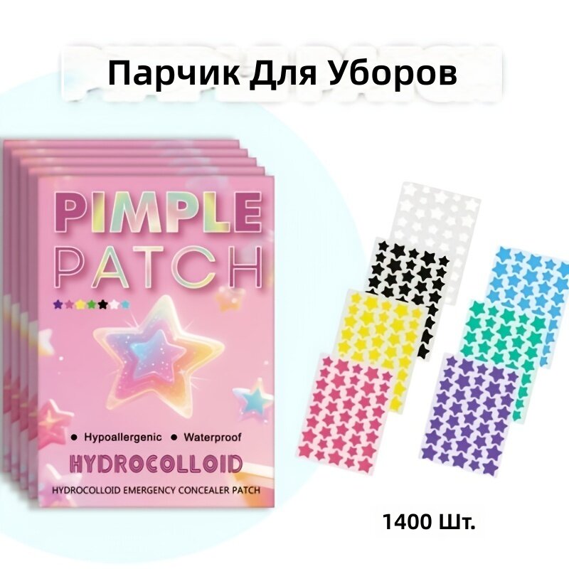 Гидроколлоидные патчи от прыщей для лица, 1400 шт, 7 цветов, без отдушки, незаметные на коже