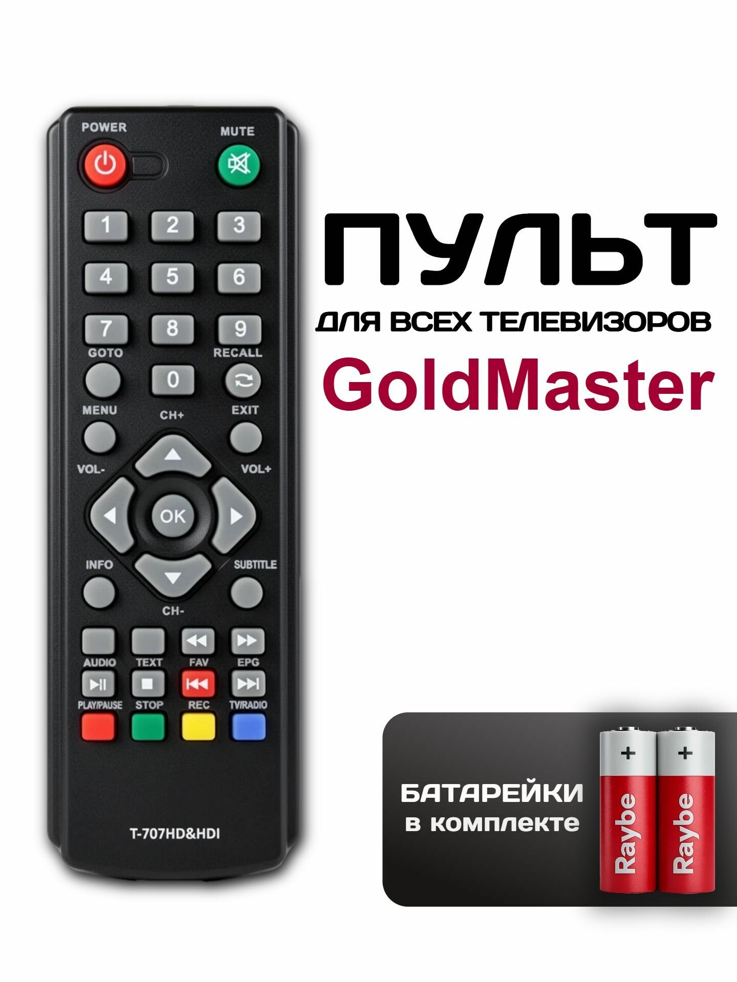 Пульт для ресивера GoldMaster (голдмастер) универсальный Raybe T-707HD&HDI, батарейки в комплекте.