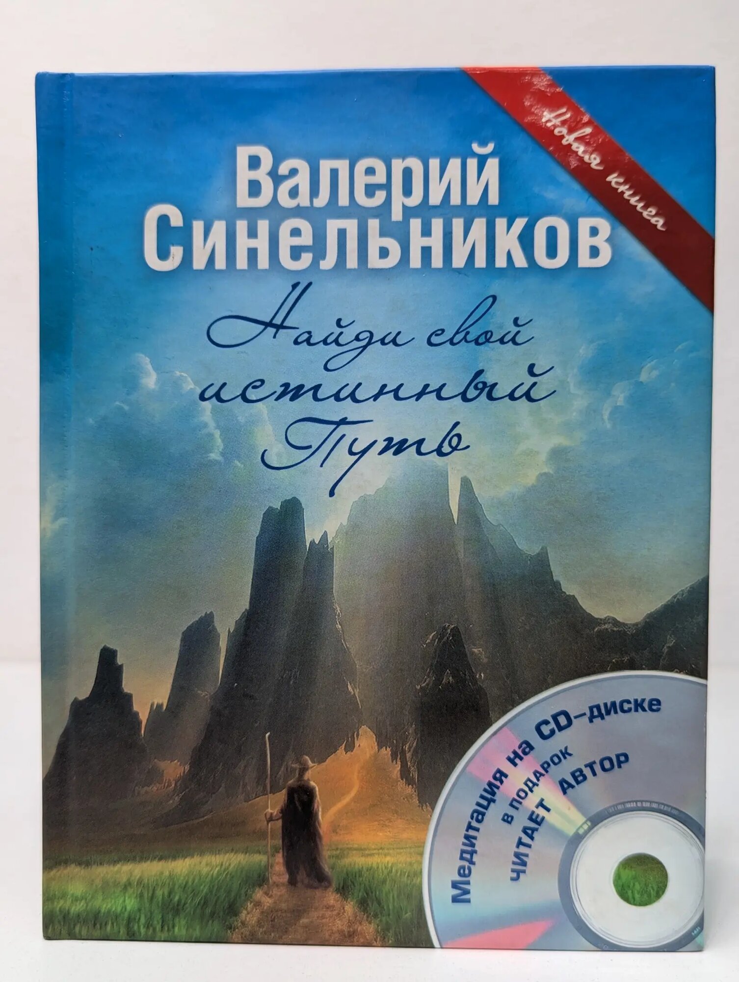 Бестселлеры эзотерики. Найди свой истинный Путь Синельников Валерий Владимирович 2011