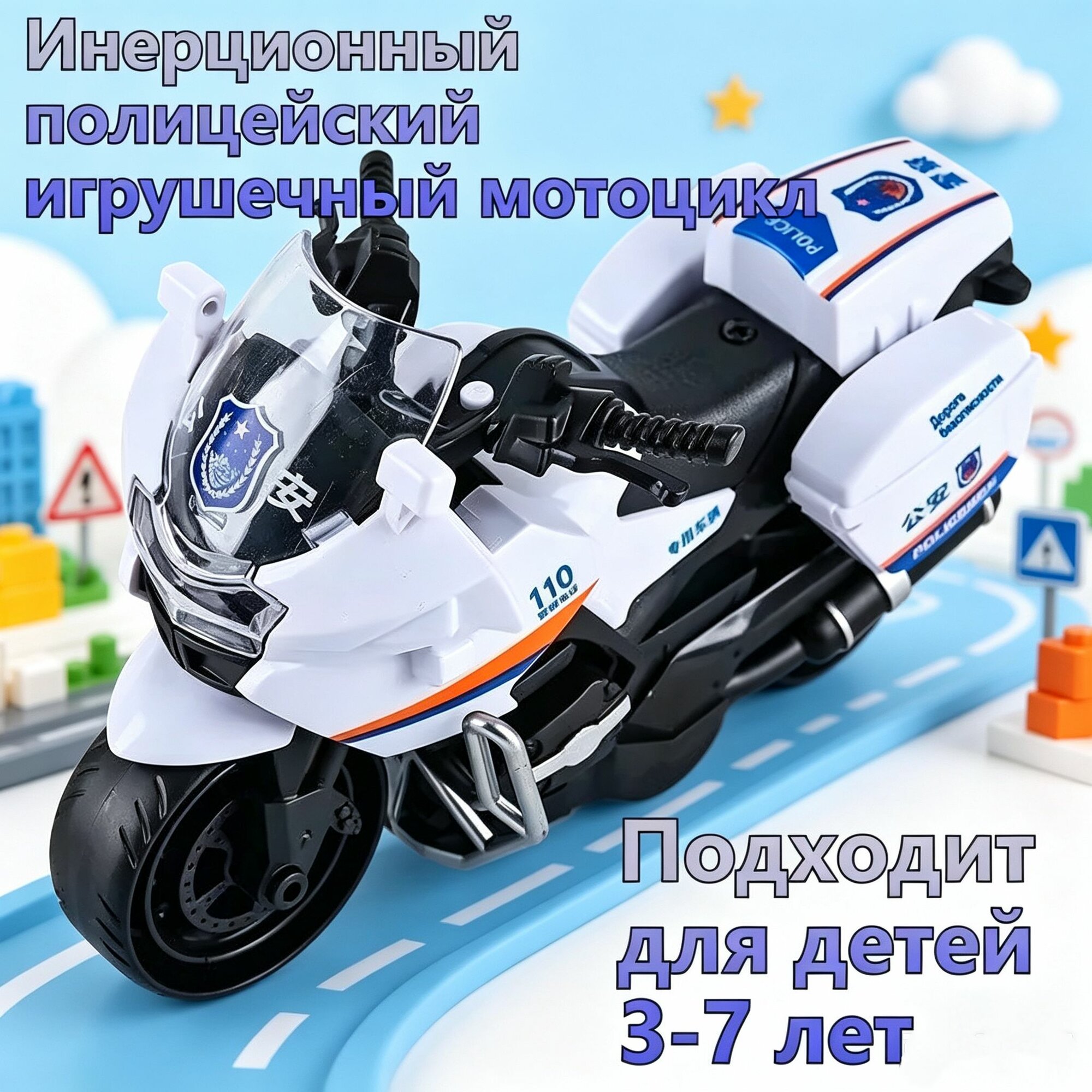 Инерционный полицейский мотоцикл белый развивающая игрушка для детей 3-7 лет (1 шт.) инерционная машинка полицейская техника игрушечный транспорт