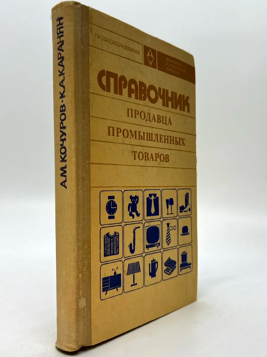Справочник продавца промышленных товаров