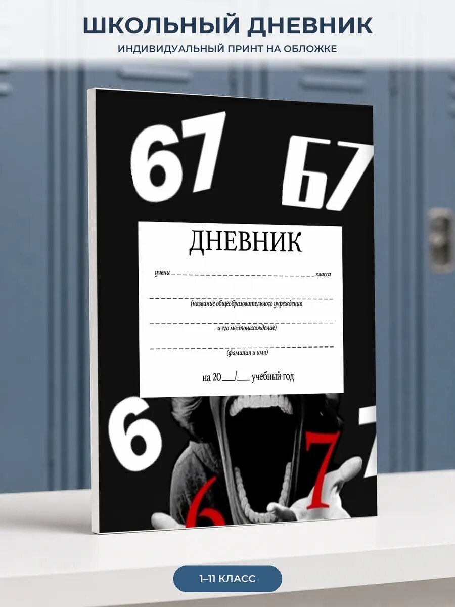 Школьный дневник в стиле Six Seven