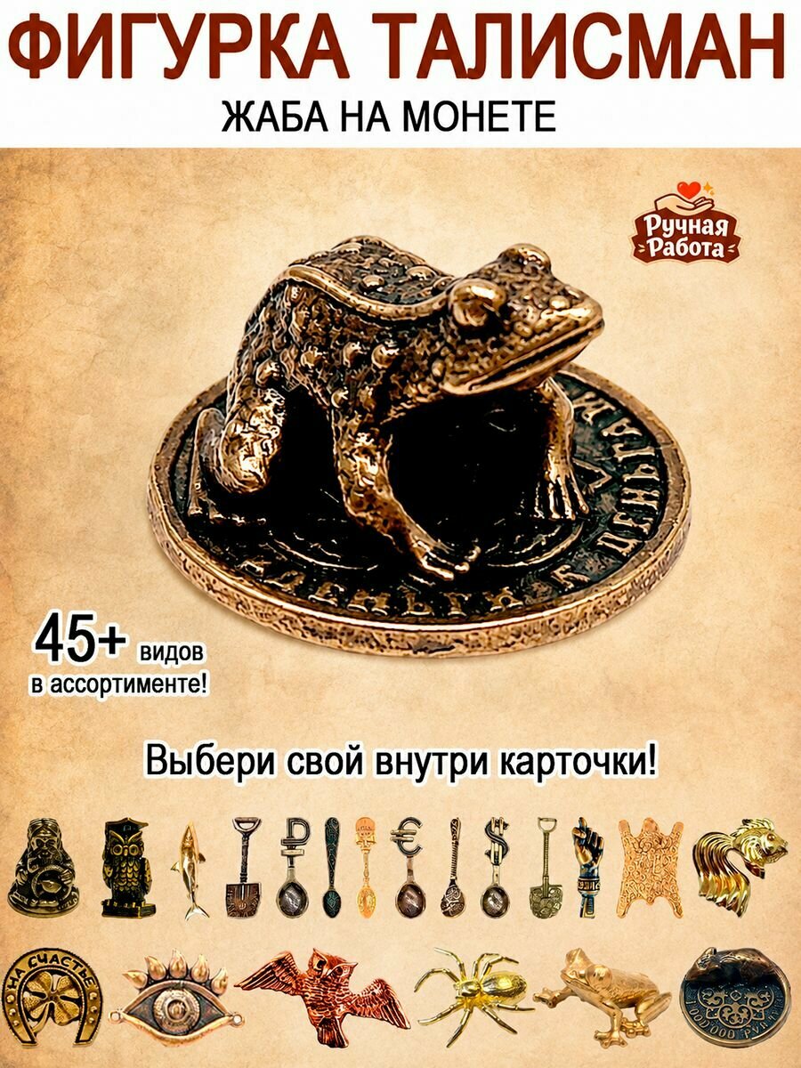 Оберег (талисман), кошельковый амулет латунный, фигурка в кошелёк, денежный сувенир (подарок) "Жаба на монете"