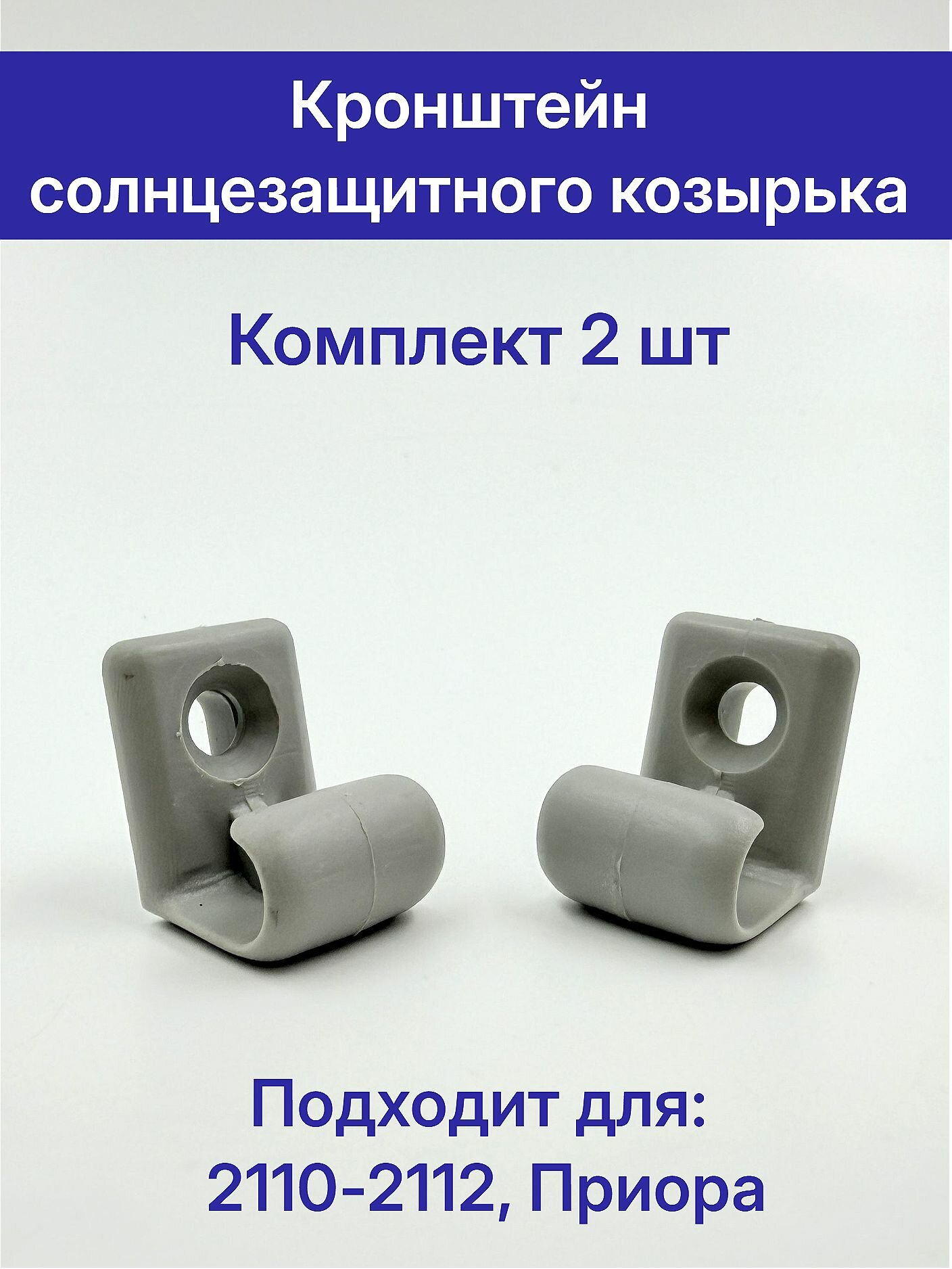 Кронштейн крепления солнцезащитного козырька подходит для ВАЗ 2110, 2111, 2112 и Лада Приора комплект 2шт