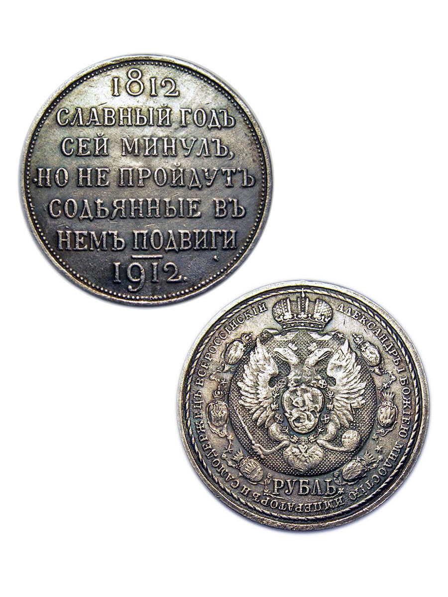 Монета рубль 1912 Сей славный год 1812 года, состаренная сувенирная монета