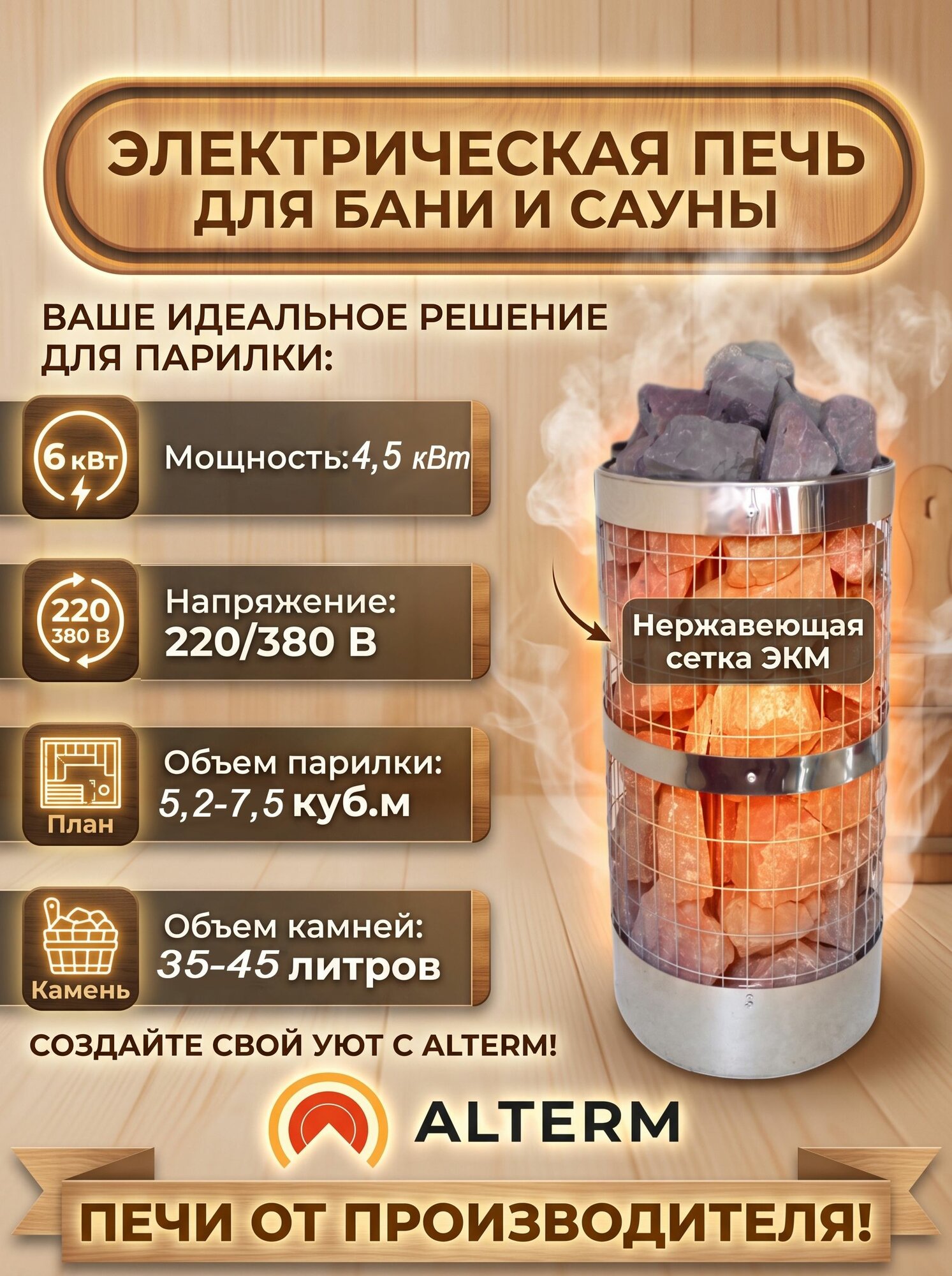 ALTERM Печь для бани и сауны (Электрокаменка) ЭКМ-4,5кВт 220/380 Нержавеющая сталь Сетка