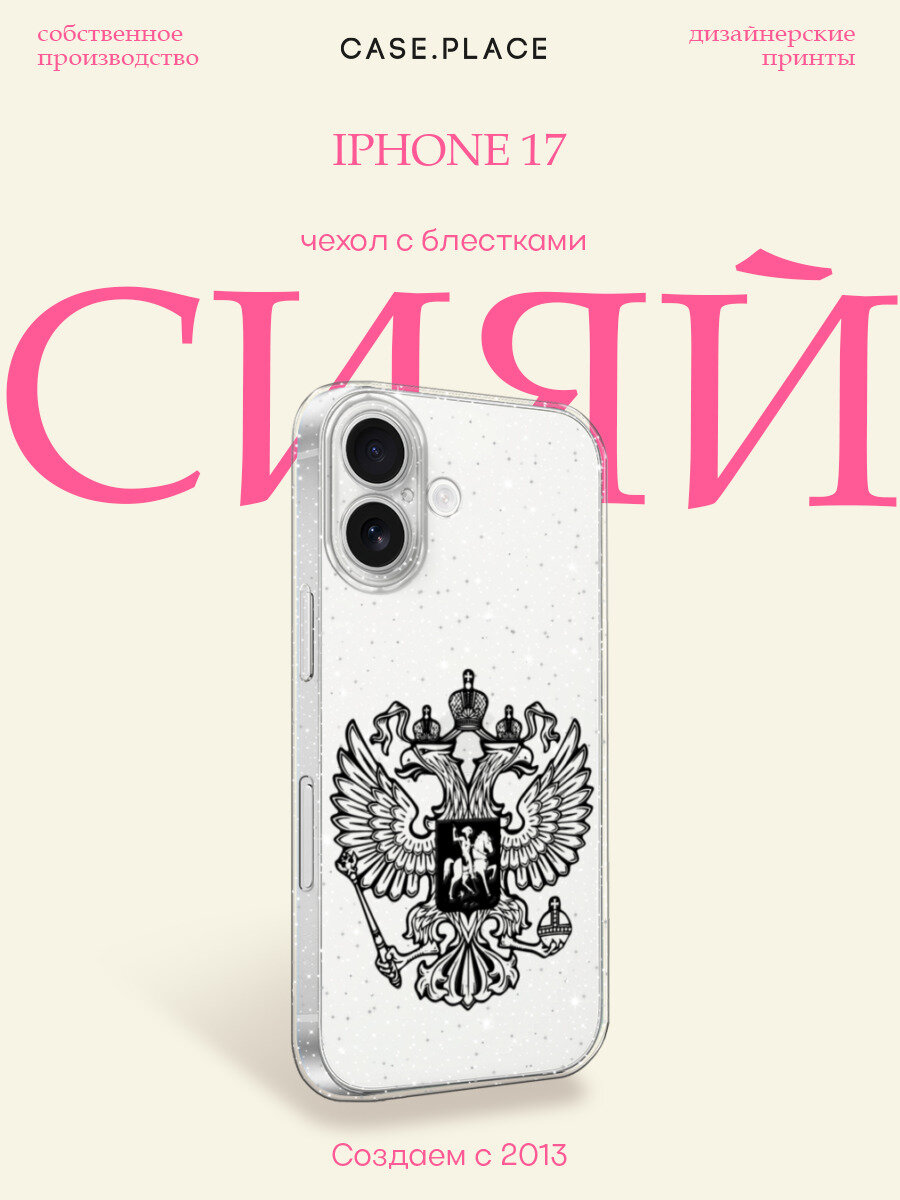 Чехол на iPhone 17 / Айфон 17 с блестками и принтом Черный герб РФ